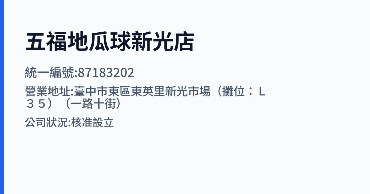 五福地瓜球新光店 - 統編 87183202(臺中市) 公司登記資料與營業項目詳細圖表