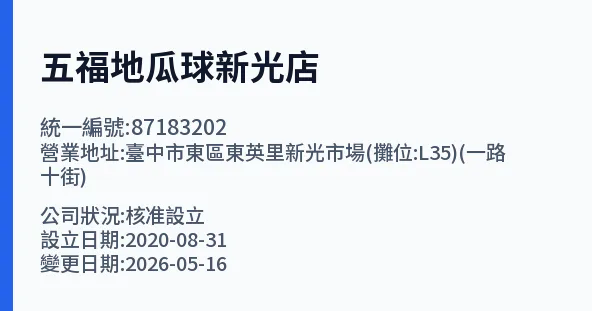 五福地瓜球新光店的照片-統編 87183202(臺中市) 公司登記資料與營業項目詳細圖表