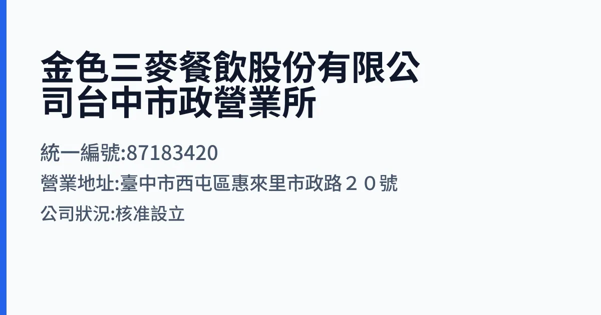 金色三麥餐飲股份有限公司台中市政營業所 - 統編 87183420(臺中市) 公司登記資料與營業項目詳細圖表