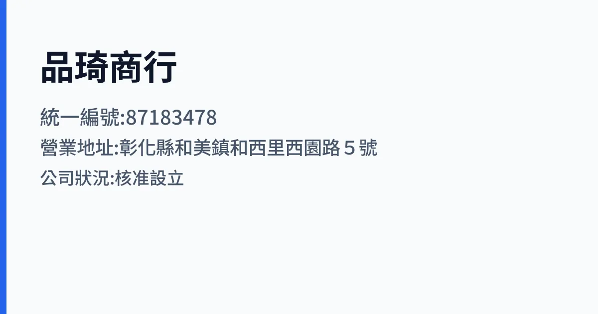 品琦商行 - 統編 87183478（彰化縣） 公司登記資料與營業項目詳細圖表