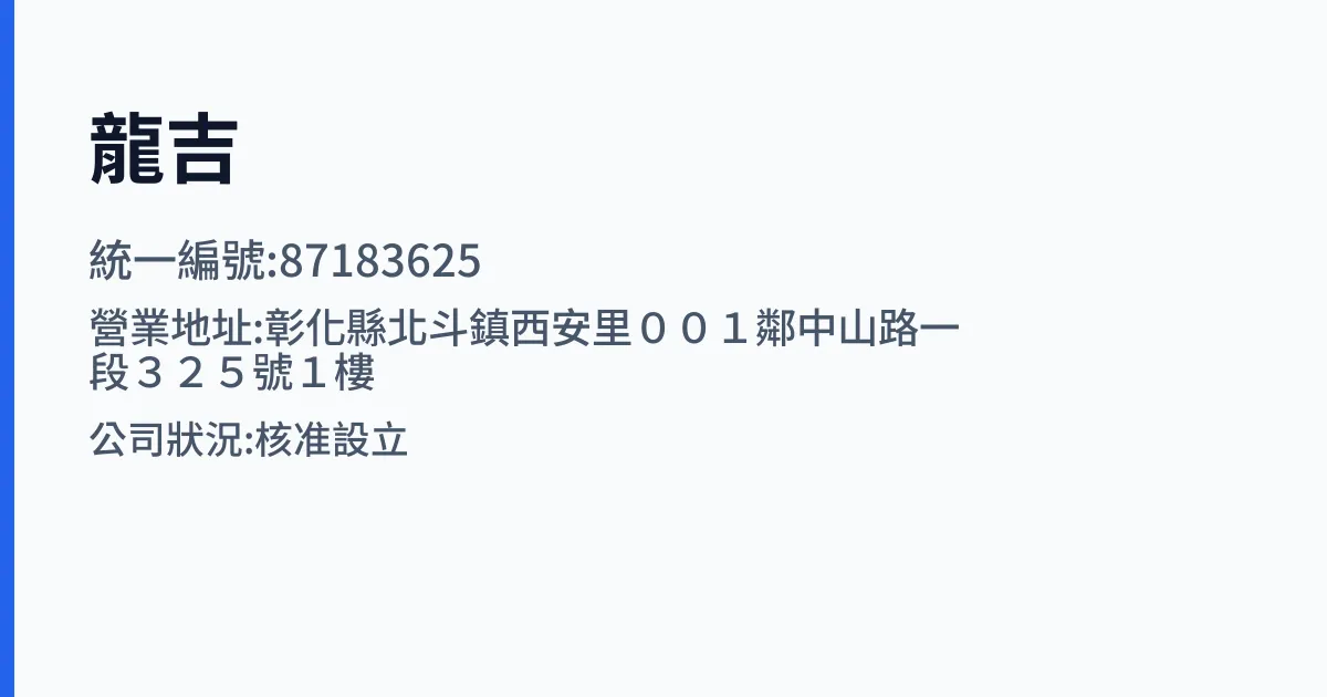 龍吉 - 統編 87183625(彰化縣) 公司登記資料與營業項目詳細圖表