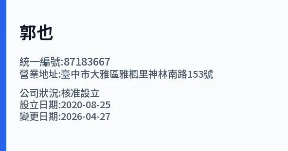 郭也的照片-統編 87183667(臺中市) 公司登記資料與營業項目詳細圖表