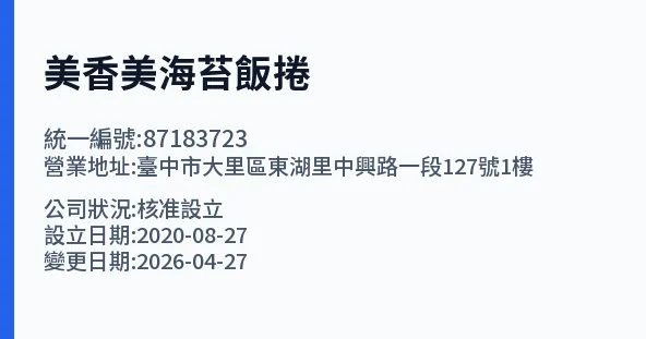 美香美海苔飯捲的照片-統編 87183723(臺中市) 公司登記資料與營業項目詳細圖表