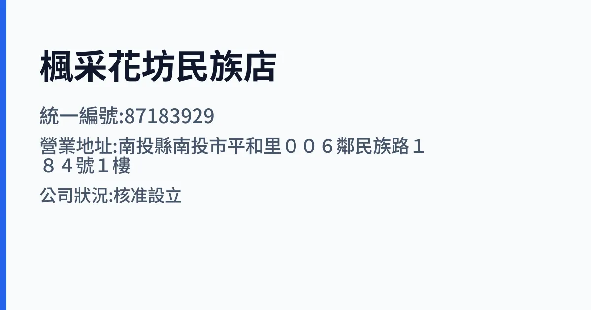 楓采花坊民族店 - 統編 87183929(南投縣) 公司登記資料與營業項目詳細圖表