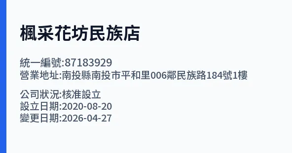 楓采花坊民族店的照片-統編 87183929(南投縣) 公司登記資料與營業項目詳細圖表