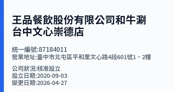 王品餐飲股份有限公司和牛涮台中文心崇德店的照片-統編 87184011(臺中市) 公司登記資料與營業項目詳細圖表
