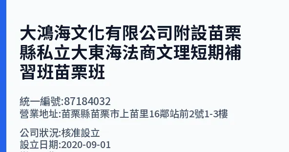 大鴻海文化有限公司附設苗栗縣私立大東海法商文理短期補習班苗栗班的照片-統編 87184032(苗栗縣) 公司登記資料與營業項目詳細圖表