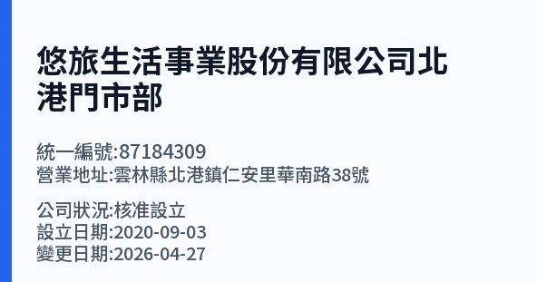 悠旅生活事業股份有限公司北港門市部的照片-統編 87184309(雲林縣) 公司登記資料與營業項目詳細圖表