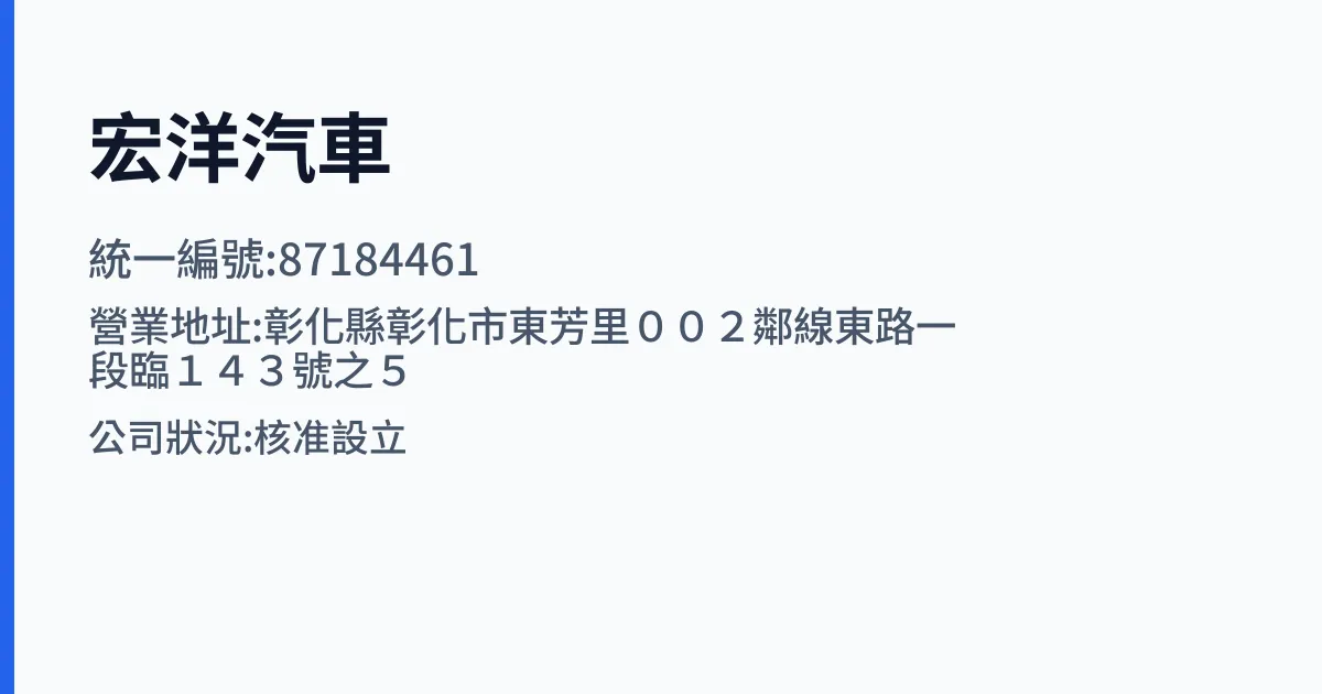 宏洋汽車 - 統編 87184461(彰化縣) 公司登記資料與營業項目詳細圖表