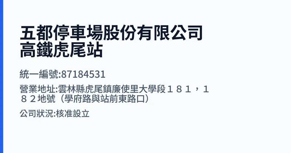 五都停車場股份有限公司高鐵虎尾站 - 統編 87184531(雲林縣) 公司登記資料與營業項目詳細圖表