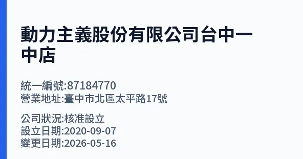 動力主義股份有限公司台中一中店的照片-統編 87184770(臺中市) 公司登記資料與營業項目詳細圖表