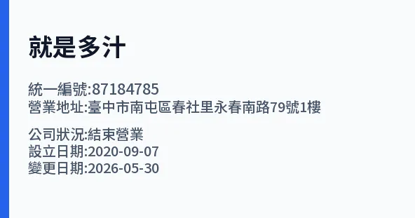 就是多汁的照片-統編 87184785(臺中市) 公司登記資料與營業項目詳細圖表