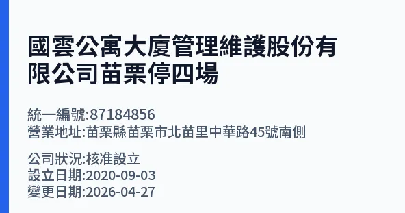 國雲公寓大廈管理維護股份有限公司苗栗停四場的照片-統編 87184856(苗栗縣) 公司登記資料與營業項目詳細圖表