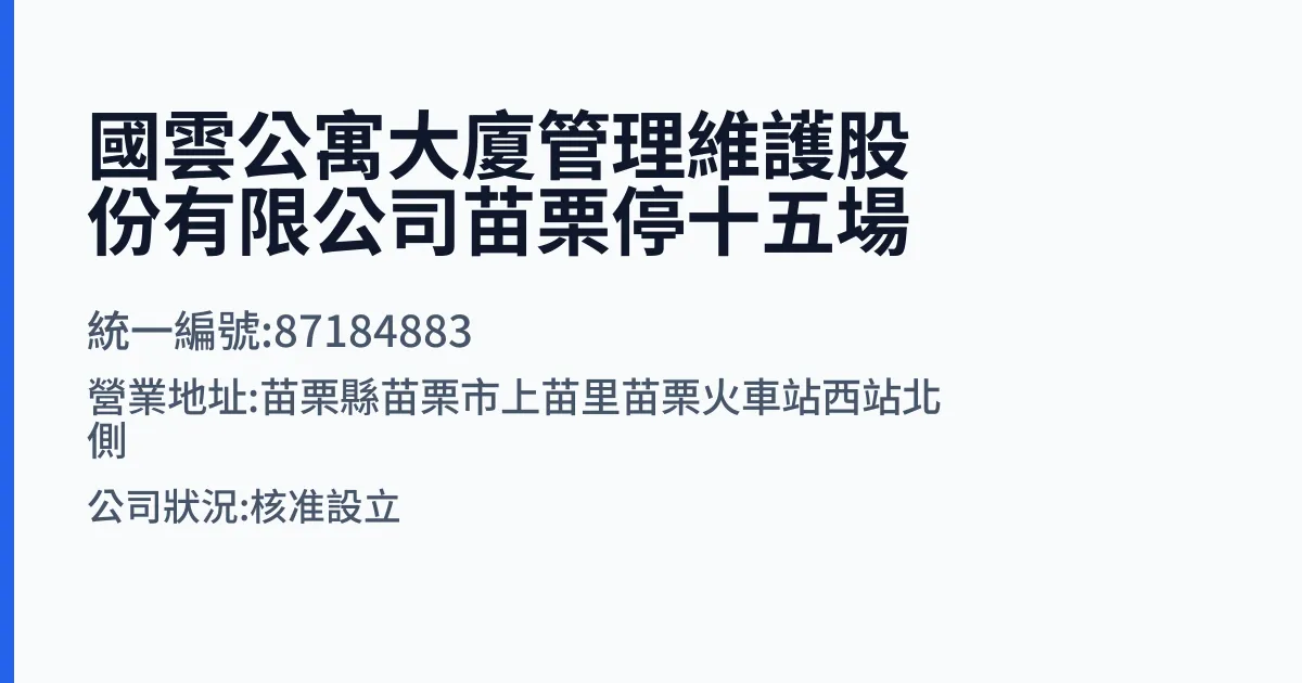國雲公寓大廈管理維護股份有限公司苗栗停十五場 - 統編 87184883(苗栗縣) 公司登記資料與營業項目詳細圖表