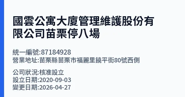 國雲公寓大廈管理維護股份有限公司苗栗停八場的照片-統編 87184928(苗栗縣) 公司登記資料與營業項目詳細圖表