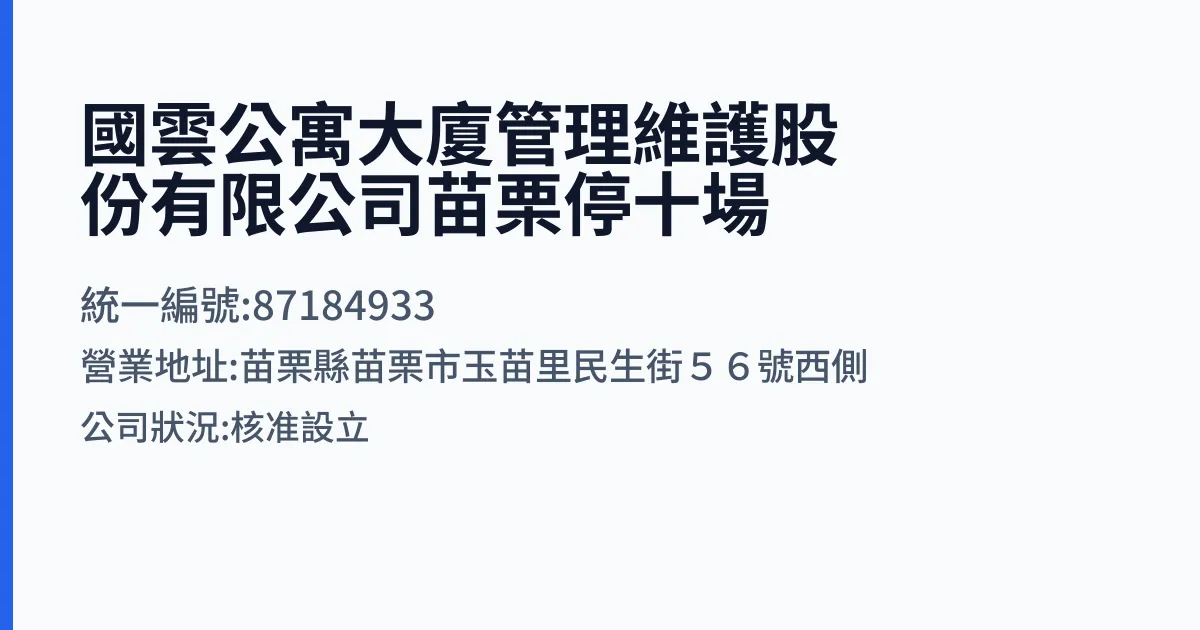國雲公寓大廈管理維護股份有限公司苗栗停十場 - 統編 87184933(苗栗縣) 公司登記資料與營業項目詳細圖表