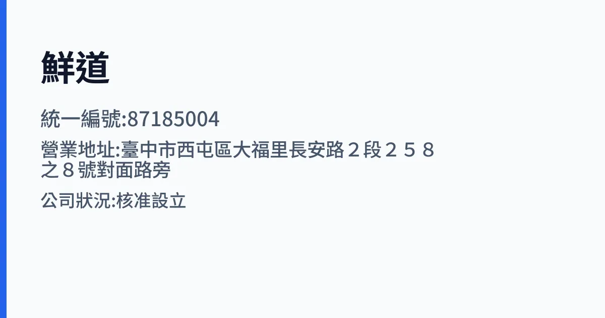 鮮道 - 統編 87185004(臺中市) 公司登記資料與營業項目詳細圖表
