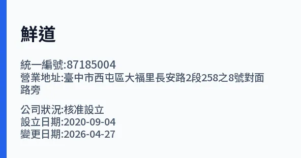 鮮道的照片-統編 87185004(臺中市) 公司登記資料與營業項目詳細圖表