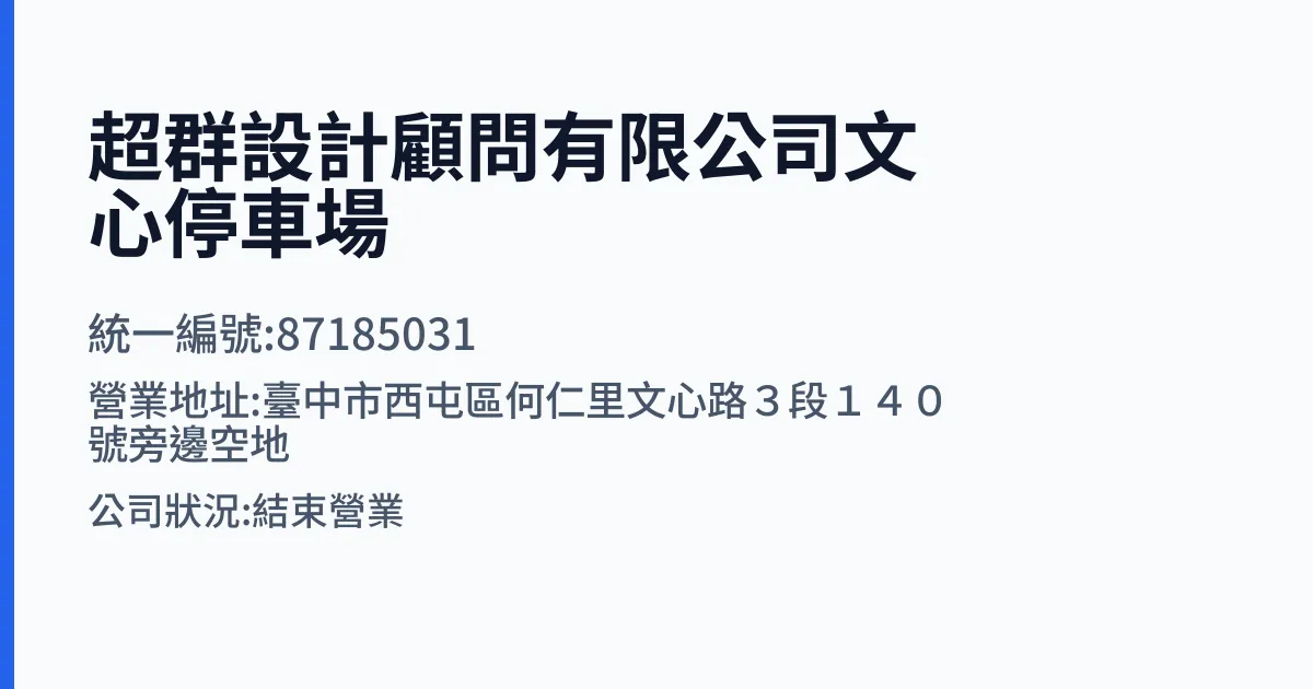 超群設計顧問有限公司文心停車場 - 統編 87185031(臺中市) 公司登記資料與營業項目詳細圖表