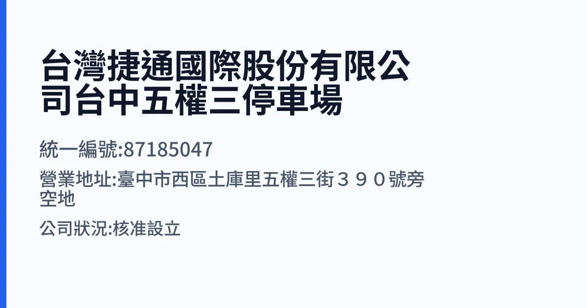 台灣捷通國際股份有限公司台中五權三停車場 - 統編 87185047(臺中市) 公司登記資料與營業項目詳細圖表