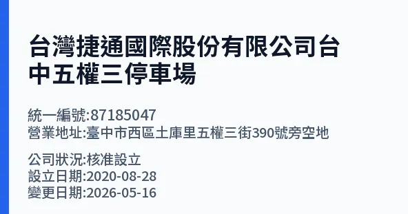 台灣捷通國際股份有限公司台中五權三停車場的照片-統編 87185047(臺中市) 公司登記資料與營業項目詳細圖表