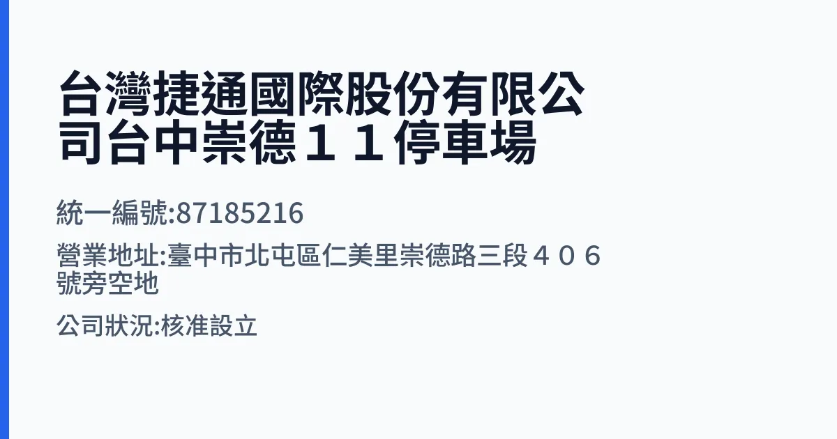 台灣捷通國際股份有限公司台中崇德１１停車場 - 統編 87185216（臺中市） 公司登記資料與營業項目詳細圖表