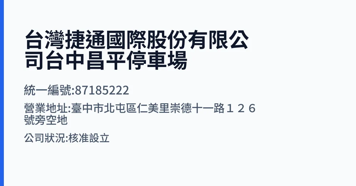 台灣捷通國際股份有限公司台中昌平停車場 - 統編 87185222(臺中市) 公司登記資料與營業項目詳細圖表