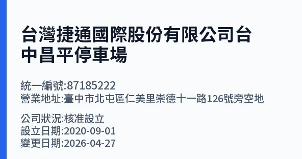台灣捷通國際股份有限公司台中昌平停車場的照片-統編 87185222(臺中市) 公司登記資料與營業項目詳細圖表