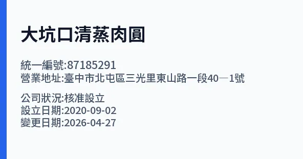 大坑口清蒸肉圓的照片-統編 87185291(臺中市) 公司登記資料與營業項目詳細圖表