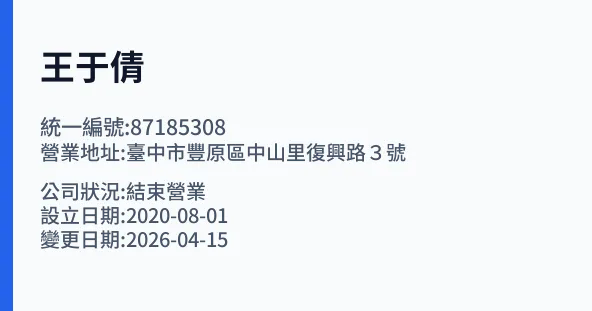王于倩的照片-統編 87185308(臺中市) 公司登記資料與營業項目詳細圖表