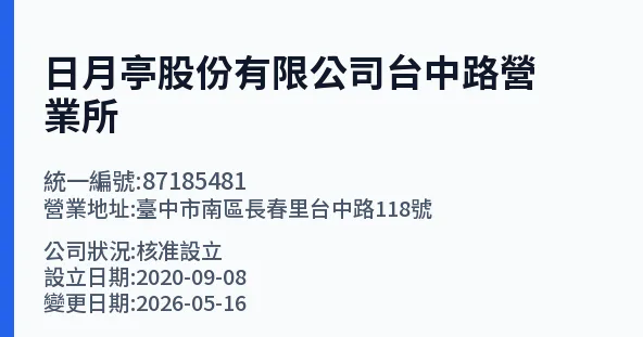 日月亭股份有限公司台中路營業所的照片-統編 87185481(臺中市) 公司登記資料與營業項目詳細圖表