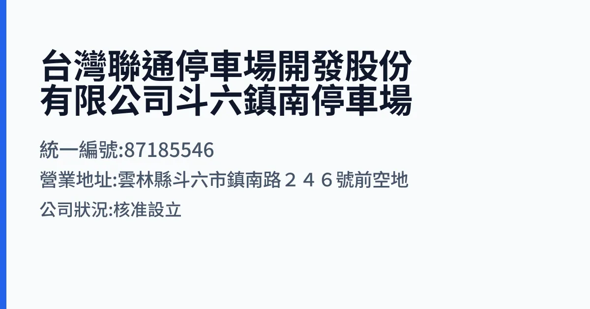 台灣聯通停車場開發股份有限公司斗六鎮南停車場 - 統編 87185546(雲林縣) 公司登記資料與營業項目詳細圖表