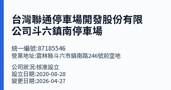 台灣聯通停車場開發股份有限公司斗六鎮南停車場的照片-統編 87185546(雲林縣) 公司登記資料與營業項目詳細圖表