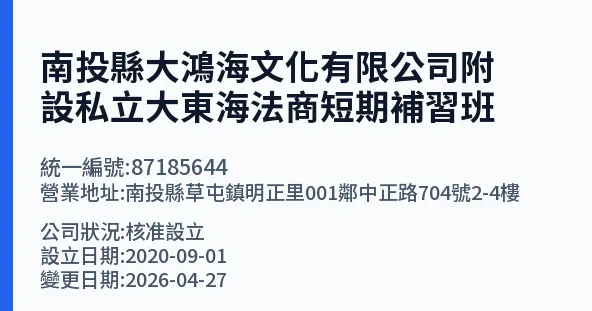 南投縣大鴻海文化有限公司附設私立大東海法商短期補習班的照片-統編 87185644(南投縣) 公司登記資料與營業項目詳細圖表