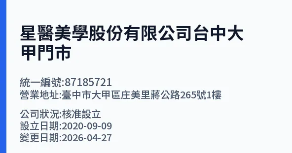星醫美學股份有限公司台中大甲門市的照片-統編 87185721(臺中市) 公司登記資料與營業項目詳細圖表