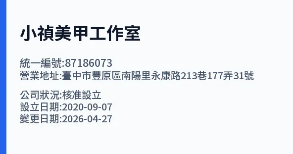 小禎美甲工作室的照片-統編 87186073(臺中市) 公司登記資料與營業項目詳細圖表