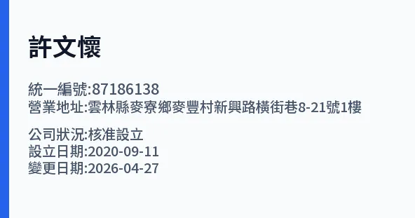 許文懷的照片-統編 87186138(雲林縣) 公司登記資料與營業項目詳細圖表