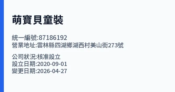 萌寶貝童裝的照片-統編 87186192(雲林縣) 公司登記資料與營業項目詳細圖表