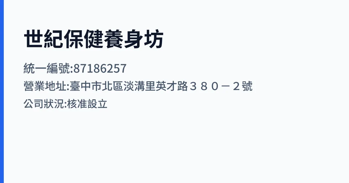 世紀保健養身坊 - 統編 87186257(臺中市) 公司登記資料與營業項目詳細圖表