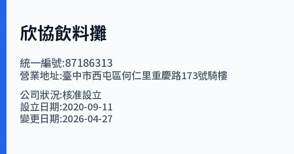 欣協飲料攤的照片-統編 87186313(臺中市) 公司登記資料與營業項目詳細圖表