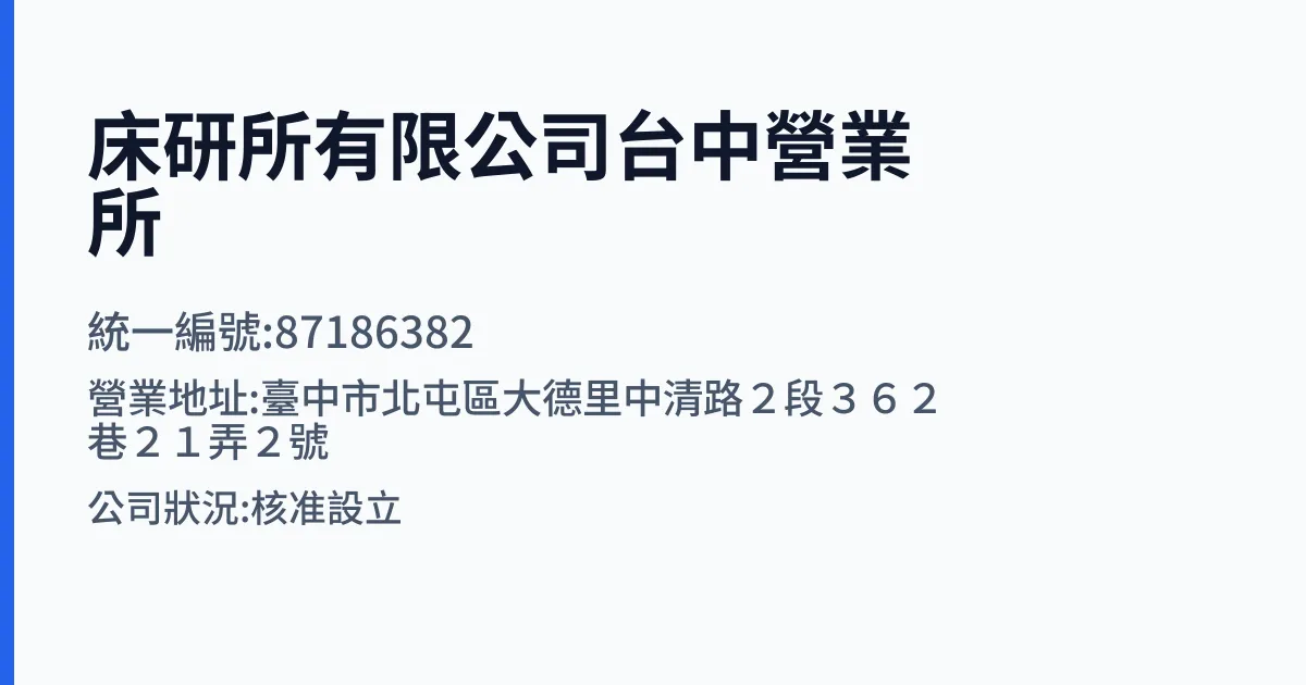 床研所有限公司台中營業所 - 統編 87186382（臺中市） 公司登記資料與營業項目詳細圖表