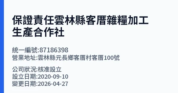 保證責任雲林縣客厝雜糧加工生產合作社的照片-統編 87186398(雲林縣) 公司登記資料與營業項目詳細圖表