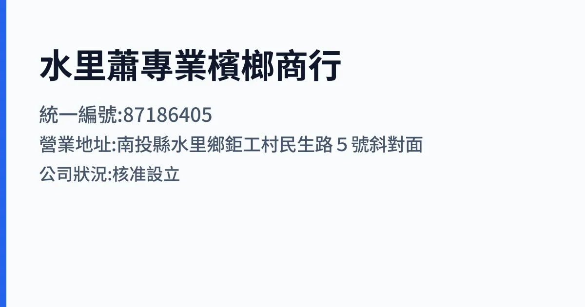 水里蕭專業檳榔商行 - 統編 87186405（南投縣） 公司登記資料與營業項目詳細圖表