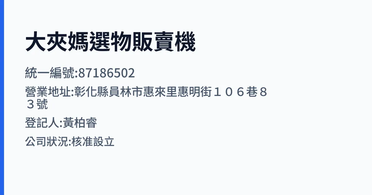 大夾媽選物販賣機 - 統編 87186502(彰化縣) 公司登記資料與營業項目詳細圖表