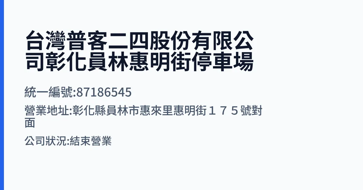 台灣普客二四股份有限公司彰化員林惠明街停車場 - 統編 87186545(彰化縣) 公司登記資料與營業項目詳細圖表
