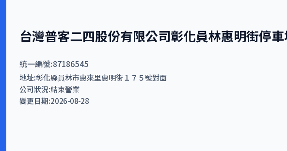 台灣普客二四股份有限公司彰化員林惠明街停車場的照片-統編 87186545(彰化縣) 公司登記資料與營業項目詳細圖表