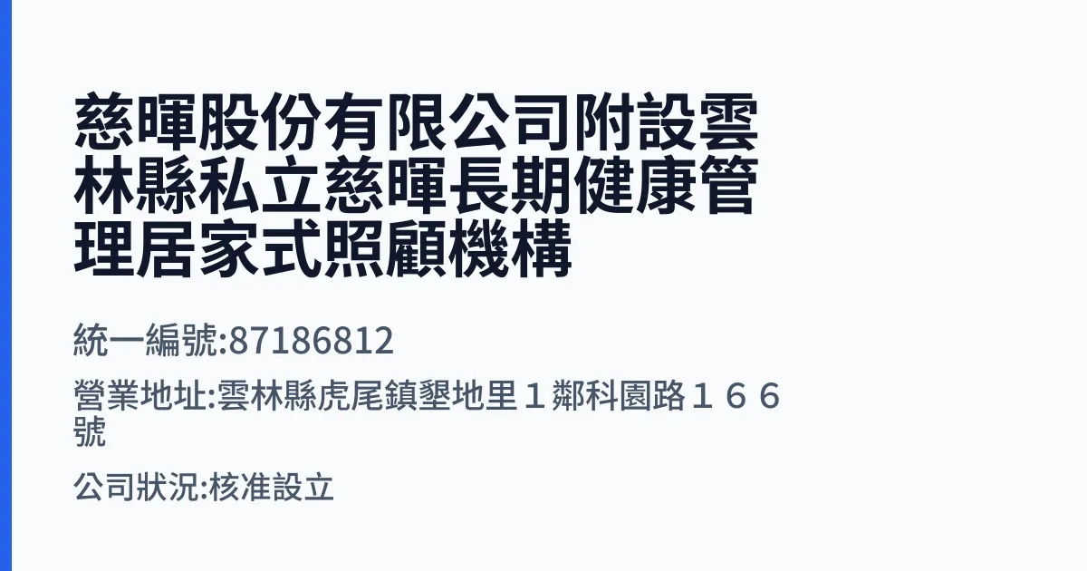 慈暉股份有限公司附設雲林縣私立慈暉長期健康管理居家式照顧機構 - 統編 87186812(雲林縣) 公司登記資料與營業項目詳細圖表