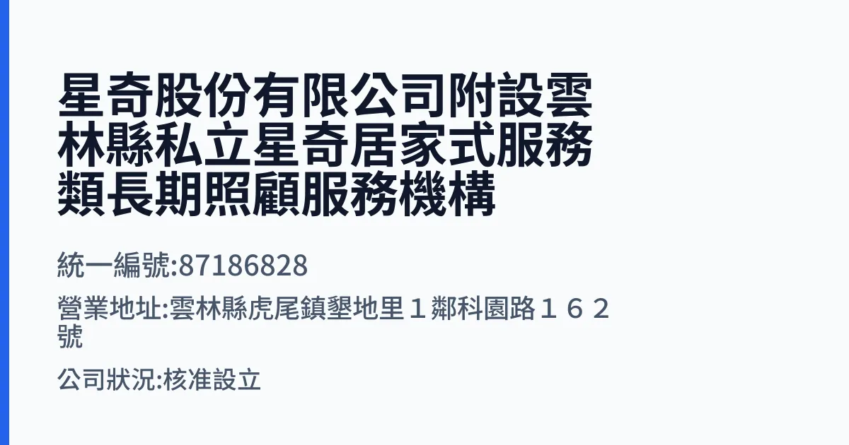 星奇股份有限公司附設雲林縣私立星奇居家式服務類長期照顧服務機構 - 統編 87186828(雲林縣) 公司登記資料與營業項目詳細圖表