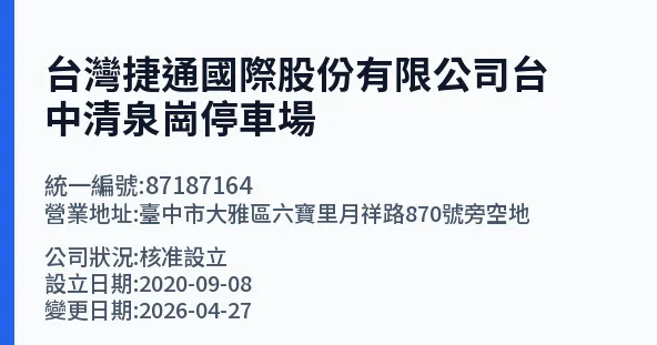 台灣捷通國際股份有限公司台中清泉崗停車場的照片-統編 87187164(臺中市) 公司登記資料與營業項目詳細圖表