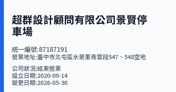 超群設計顧問有限公司景賢停車場的照片-統編 87187191(臺中市) 公司登記資料與營業項目詳細圖表